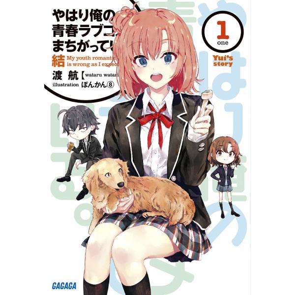 著:渡航出版社:小学館発売日:2021年09月シリーズ名等:ガガガ文庫 ガわ３−３１巻数:1巻キーワード:やはり俺の青春ラブコメはまちがっている。結１渡航 やはりおれのせいしゆんらぶこめわまちがつて ヤハリオレノセイシユンラブコメワマチガツ...