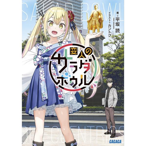 ※商品画像はイメージや仮デザインが含まれている場合があります。帯の有無など実際と異なる場合があります。著:平坂読出版社:小学館発売日:2021年10月シリーズ名等:ガガガ文庫 ガひ４−１５巻数:1巻キーワード:変人のサラダボウル平坂読 へん...