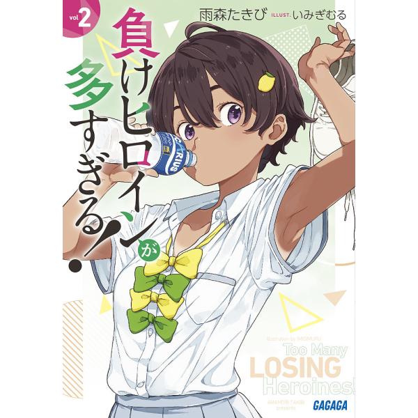 著:雨森たきび出版社:小学館発売日:2021年11月シリーズ名等:ガガガ文庫 ガあ１６−２巻数:2巻キーワード:負けヒロインが多すぎる！２雨森たきび まけひろいんがおおすぎる２ マケヒロインガオオスギル２ あまもり たきび アマモリ タキビ...