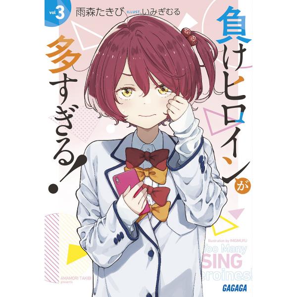著:雨森たきび出版社:小学館発売日:2022年04月シリーズ名等:ガガガ文庫 ガあ１６−３巻数:3巻キーワード:負けヒロインが多すぎる！３雨森たきび まけひろいんがおおすぎる３ マケヒロインガオオスギル３ あまもり たきび アマモリ タキビ...