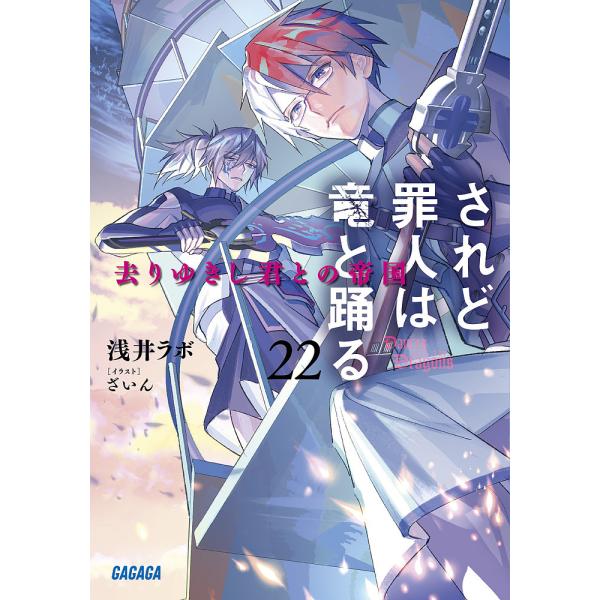 ※商品画像はイメージや仮デザインが含まれている場合があります。帯の有無など実際と異なる場合があります。著:浅井ラボ出版社:小学館発売日:2022年12月シリーズ名等:ガガガ文庫 ガあ２−２４巻数:22巻キーワード:されど罪人は竜と踊る２２浅...