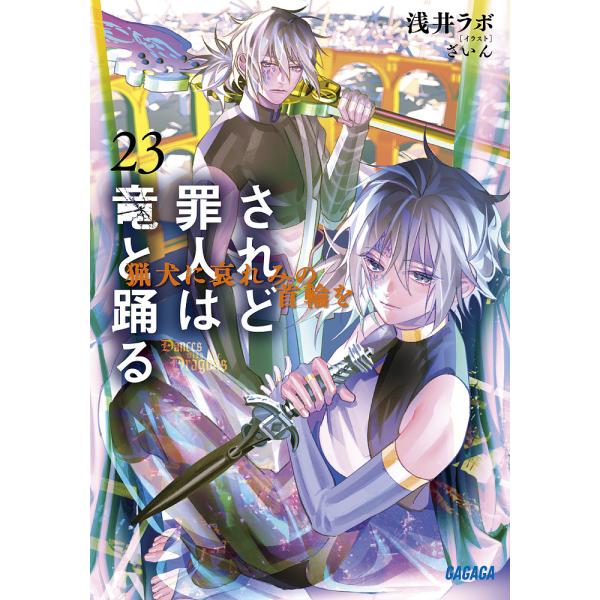 著:浅井ラボ出版社:小学館発売日:2023年01月シリーズ名等:ガガガ文庫 ガあ２−２５巻数:23巻キーワード:されど罪人は竜と踊る２３浅井ラボ されどつみびとわりゆうとおどる２３ サレドツミビトワリユウトオドル２３ あさい らぼ アサイ ...