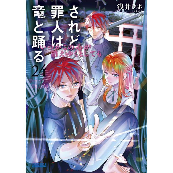 ※商品画像はイメージや仮デザインが含まれている場合があります。帯の有無など実際と異なる場合があります。著:浅井ラボ出版社:小学館発売日:2023年02月シリーズ名等:ガガガ文庫 ガあ２−２６巻数:24巻キーワード:されど罪人は竜と踊る２４浅...