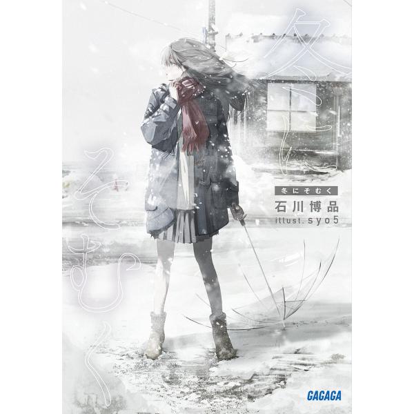 著:石川博品出版社:小学館発売日:2023年04月シリーズ名等:ガガガ文庫 ガい１０−２キーワード:冬にそむく石川博品 ふゆにそむくがががぶんこがーいー１０ー２ フユニソムクガガガブンコガーイー１０ー２ いしかわ ひろし イシカワ ヒロシ