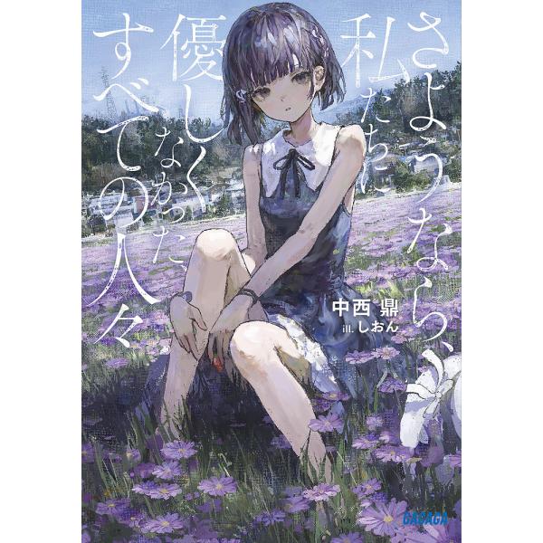 ※商品画像はイメージや仮デザインが含まれている場合があります。帯の有無など実際と異なる場合があります。著:中西鼎出版社:小学館発売日:2023年08月シリーズ名等:ガガガ文庫 ガな１１−３キーワード:さようなら、私たちに優しくなかった、すべ...