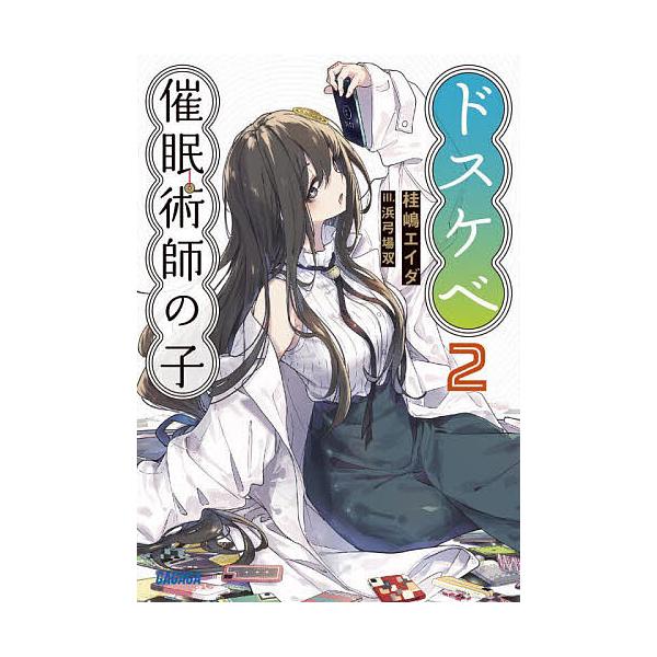 ※商品画像はイメージや仮デザインが含まれている場合があります。帯の有無など実際と異なる場合があります。著:桂嶋エイダ出版社:小学館発売日:2024年03月シリーズ名等:ガガガ文庫 ガけ１−２巻数:2巻キーワード:ドスケベ催眠術師の子２桂嶋エ...