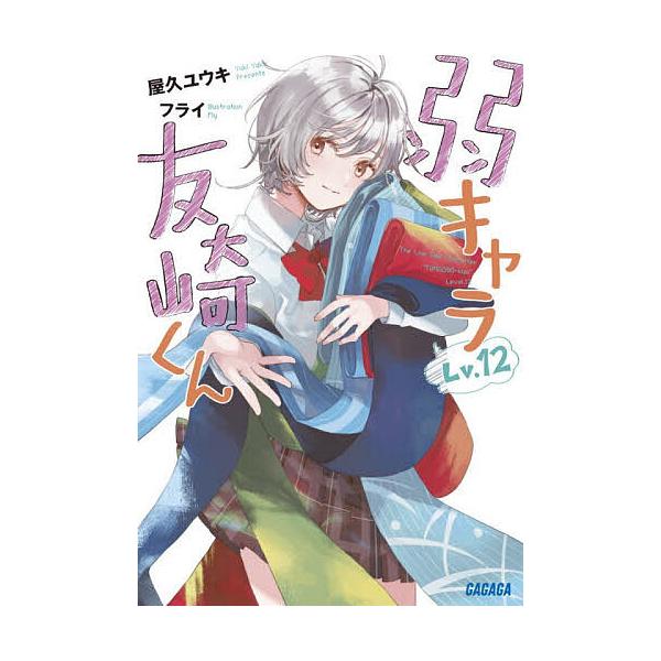 【発売日：2026年10月16日】※商品画像はイメージや仮デザインが含まれている場合があります。帯の有無など実際と異なる場合があります。出版社:小学館発売日:2026年10月16日シリーズ名等:ガガガ文庫や ２−１４キーワード:弱キャラ友崎...