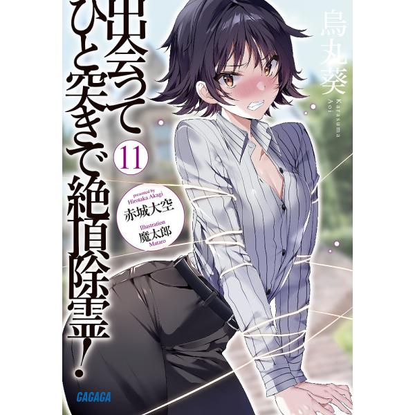 ※商品画像はイメージや仮デザインが含まれている場合があります。帯の有無など実際と異なる場合があります。著:赤城大空出版社:小学館発売日:2024年06月シリーズ名等:ガガガ文庫 ガあ１１−３４巻数:11巻キーワード:出会ってひと突きで絶頂除...
