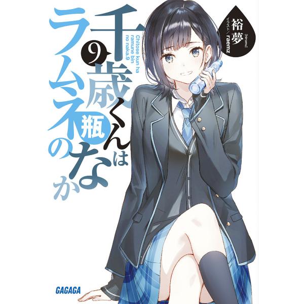 ※商品画像はイメージや仮デザインが含まれている場合があります。帯の有無など実際と異なる場合があります。著:裕夢出版社:小学館発売日:2024年08月シリーズ名等:ガガガ文庫 ガひ５−１０巻数:9巻キーワード:千歳くんはラムネ瓶のなか９裕夢 ...