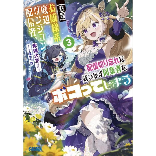 ※商品画像はイメージや仮デザインが含まれている場合があります。帯の有無など実際と異なる場合があります。著:赤城大空出版社:小学館発売日:2024年10月シリーズ名等:ガガガ文庫 ガあ１１−３５巻数:3巻キーワード:〈悲報〉お嬢様系底辺ダンジ...