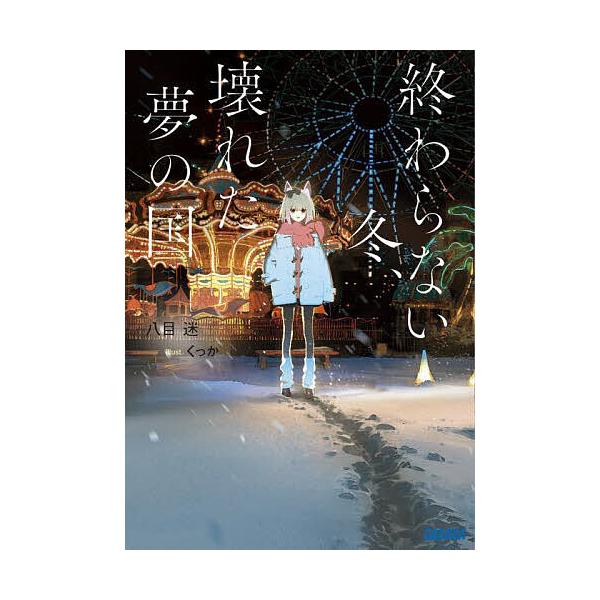 著:八目迷出版社:小学館発売日:2025年04月シリーズ名等:ガガガ文庫 ガは７−９キーワード:終わらない冬、壊れた夢の国八目迷 おわらないふゆこわれたゆめのくにががが オワラナイフユコワレタユメノクニガガガ はちもく めい ハチモク メイ