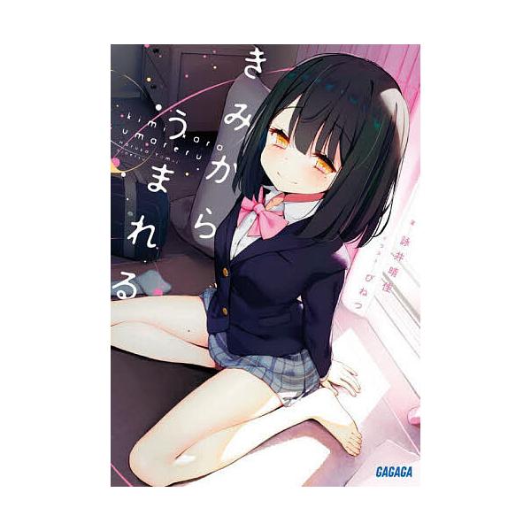 ※商品画像はイメージや仮デザインが含まれている場合があります。帯の有無など実際と異なる場合があります。著:詠井晴佳出版社:小学館発売日:2025年10月シリーズ名等:ガガガ文庫 ガよ３−３キーワード:きみからうまれる詠井晴佳 きみからうまれ...