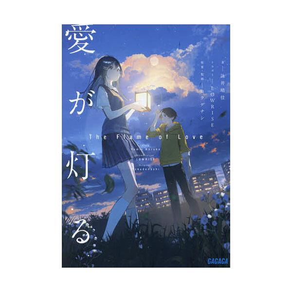 著:詠井晴佳　原案:ロクデナシ出版社:小学館発売日:2025年03月シリーズ名等:ガガガ文庫 ガよ３−２キーワード:愛が灯る詠井晴佳ロクデナシ あいがともるがががぶんこがーよー３ー２ アイガトモルガガガブンコガーヨー３ー２ よみい はるか ...
