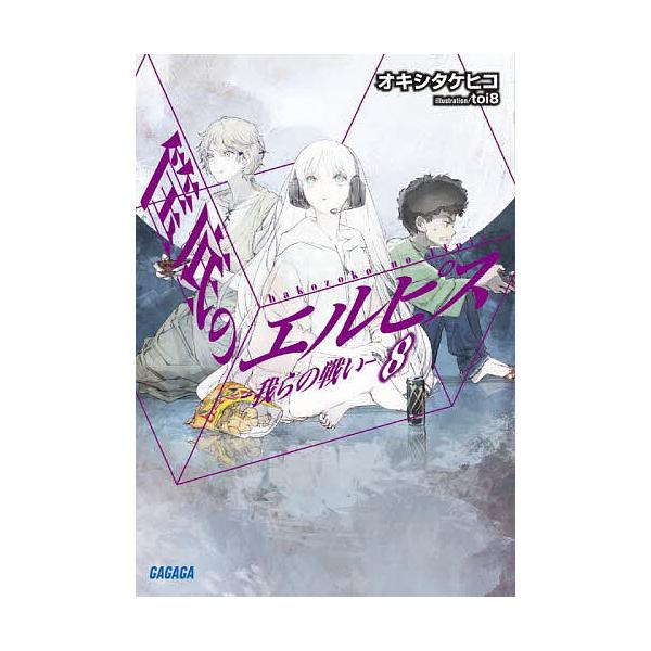 ※商品画像はイメージや仮デザインが含まれている場合があります。帯の有無など実際と異なる場合があります。著:オキシタケヒコ出版社:小学館発売日:2025年04月シリーズ名等:ガガガ文庫 ガお５−８キーワード:筺底のエルピス８オキシタケヒコ は...