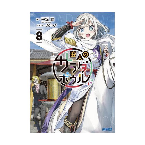 ※商品画像はイメージや仮デザインが含まれている場合があります。帯の有無など実際と異なる場合があります。著:平坂読出版社:小学館発売日:2025年04月シリーズ名等:ガガガ文庫 ガひ４−２２巻数:8巻キーワード:変人のサラダボウル８平坂読 へ...