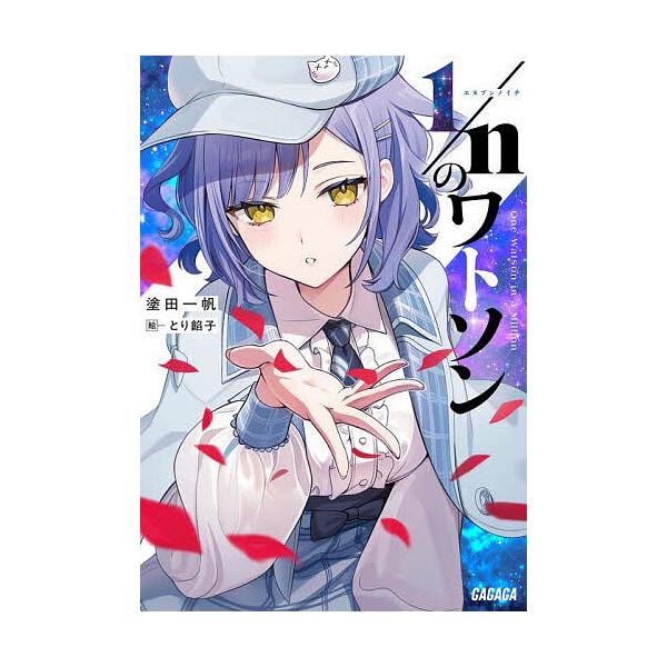 ※商品画像はイメージや仮デザインが含まれている場合があります。帯の有無など実際と異なる場合があります。著:塗田一帆出版社:小学館発売日:2025年11月シリーズ名等:ガガガ文庫 ガぬ１−１巻数:1巻キーワード:１／nのワトソン塗田一帆 えぬ...