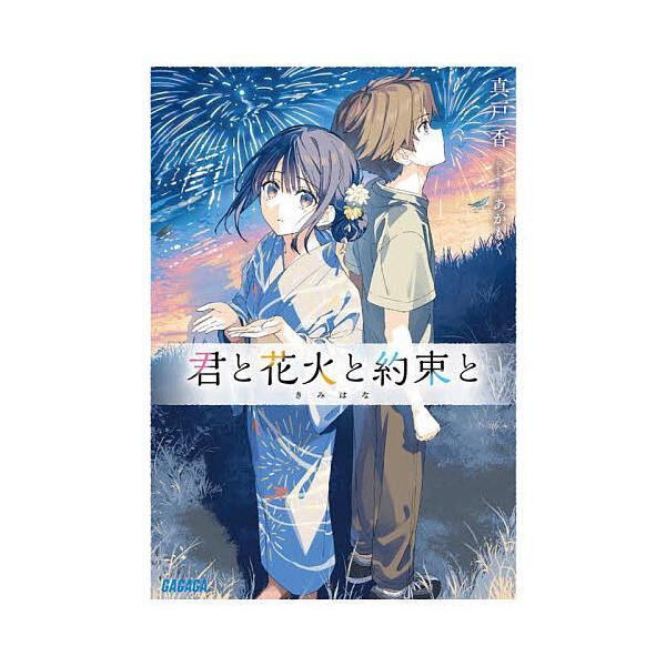 ※商品画像はイメージや仮デザインが含まれている場合があります。帯の有無など実際と異なる場合があります。著:真戸香出版社:小学館発売日:2025年12月シリーズ名等:ガガガ文庫 ガま１０−１キーワード:君と花火と約束と真戸香 きみとはなびとや...