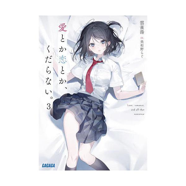 ※商品画像はイメージや仮デザインが含まれている場合があります。帯の有無など実際と異なる場合があります。著:雲雀湯出版社:小学館発売日:2025年09月シリーズ名等:ガガガ文庫 ガひ６−３巻数:3巻キーワード:愛とか恋とか、くだらない。３雲雀...