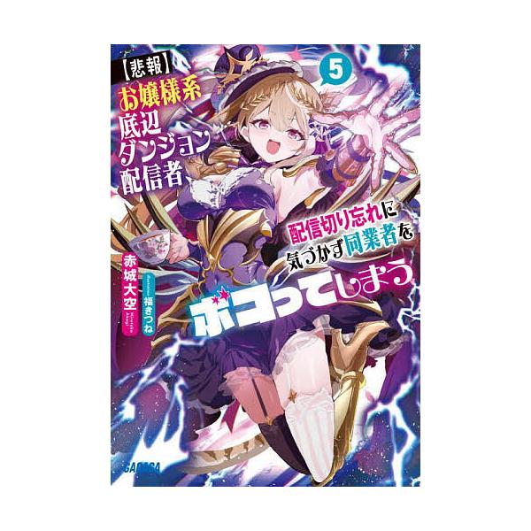 ※商品画像はイメージや仮デザインが含まれている場合があります。帯の有無など実際と異なる場合があります。著:赤城大空出版社:小学館発売日:2025年10月シリーズ名等:ガガガ文庫 ガあ１１−３９巻数:5巻キーワード:〈悲報〉お嬢様系底辺ダンジ...