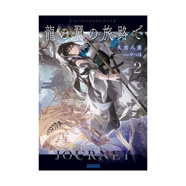 ※商品画像はイメージや仮デザインが含まれている場合があります。帯の有無など実際と異なる場合があります。著:大雪八重出版社:小学館発売日:2026年03月シリーズ名等:ガガガ文庫 ガお１５−２巻数:2巻キーワード:龍の翼の旅路で２大雪八重 り...