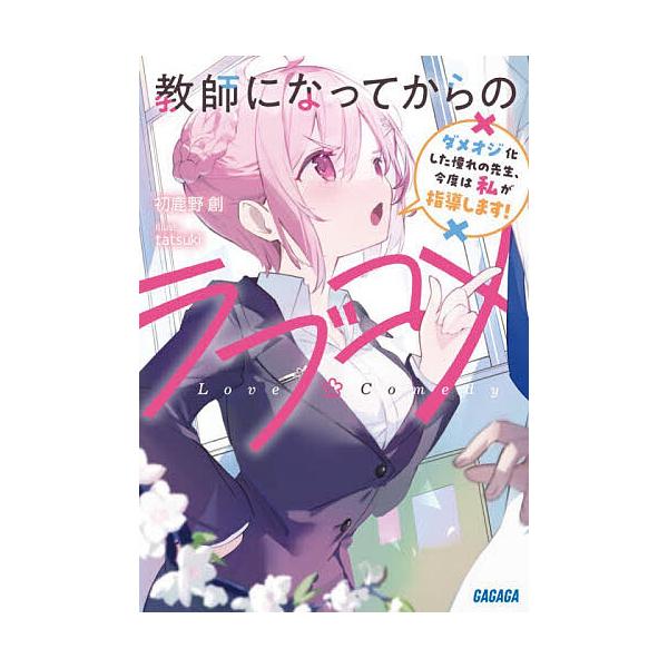 ※商品画像はイメージや仮デザインが含まれている場合があります。帯の有無など実際と異なる場合があります。著:初鹿野創出版社:小学館発売日:2026年03月シリーズ名等:ガガガ文庫 ガは８−１０キーワード:教師になってからのラブコメダメオジ化し...