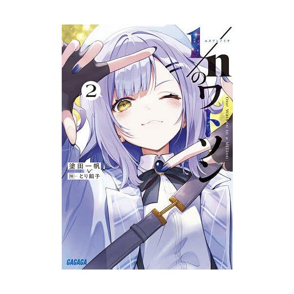 ※商品画像はイメージや仮デザインが含まれている場合があります。帯の有無など実際と異なる場合があります。著:塗田一帆出版社:小学館発売日:2026年04月シリーズ名等:ガガガ文庫 ガぬ１−２巻数:2巻キーワード:１／nのワトソン２塗田一帆 え...