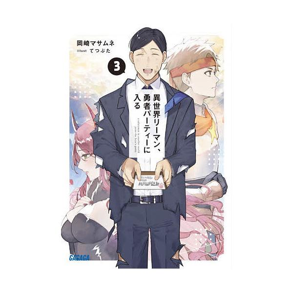※商品画像はイメージや仮デザインが含まれている場合があります。帯の有無など実際と異なる場合があります。著:岡崎マサムネ出版社:小学館発売日:2026年05月シリーズ名等:ガガガ文庫 ガお１３−３巻数:3巻キーワード:異世界リーマン、勇者パー...