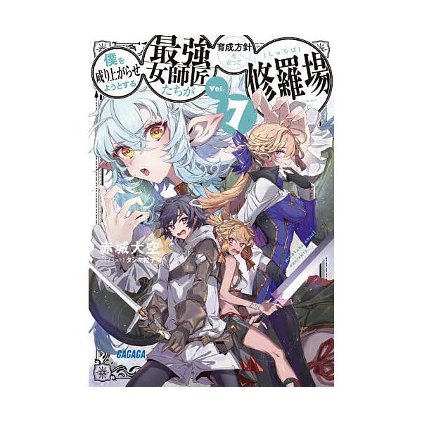 ※商品画像はイメージや仮デザインが含まれている場合があります。帯の有無など実際と異なる場合があります。著:赤城大空出版社:小学館発売日:2026年04月シリーズ名等:ガガガ文庫 ガあ１１−４０巻数:7巻キーワード:僕を成り上がらせようとする...
