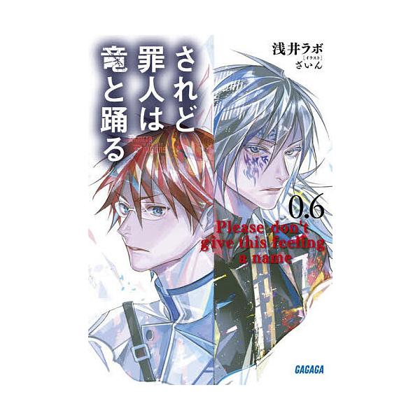 ※商品画像はイメージや仮デザインが含まれている場合があります。帯の有無など実際と異なる場合があります。著:浅井ラボ出版社:小学館発売日:2026年04月シリーズ名等:ガガガ文庫 ガあ２−２７キーワード:されど罪人は竜と踊る０．６浅井ラボ さ...
