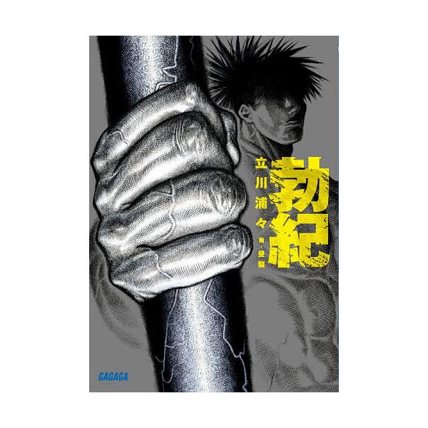 【発売日：2026年05月18日】※商品画像はイメージや仮デザインが含まれている場合があります。帯の有無など実際と異なる場合があります。著:立川浦々出版社:小学館発売日:2026年05月18日シリーズ名等:ガガガ文庫 ガた９−１０キーワード...