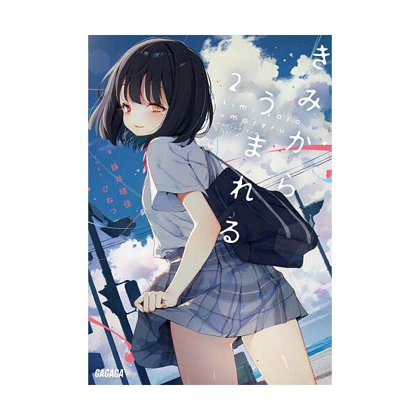 ※商品画像はイメージや仮デザインが含まれている場合があります。帯の有無など実際と異なる場合があります。著:詠井晴佳出版社:小学館発売日:2026年08月シリーズ名等:ガガガ文庫 ガよ３−４巻数:2巻キーワード:きみからうまれる２詠井晴佳 き...
