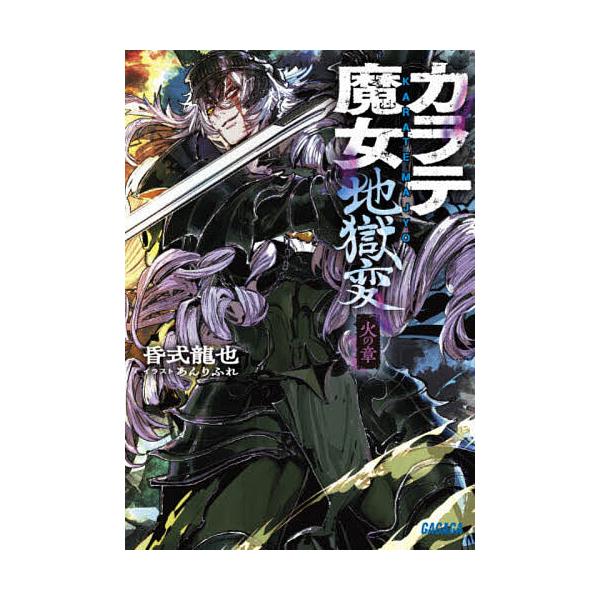 ※商品画像はイメージや仮デザインが含まれている場合があります。帯の有無など実際と異なる場合があります。著:昏式龍也出版社:小学館発売日:2026年06月シリーズ名等:ガガガ文庫 ガく３−９キーワード:カラテ魔女地獄変火の章昏式龍也 からてま...