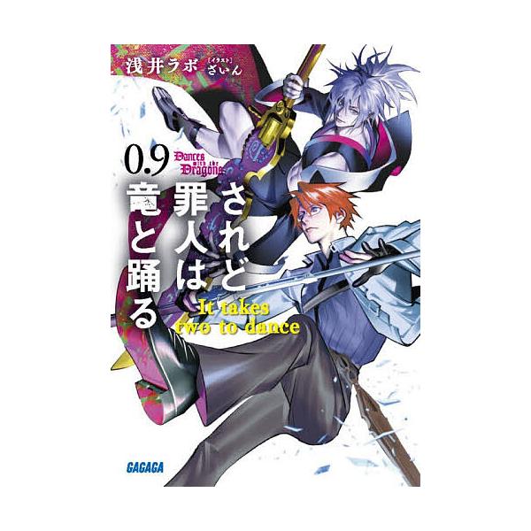 ※商品画像はイメージや仮デザインが含まれている場合があります。帯の有無など実際と異なる場合があります。著:浅井ラボ出版社:小学館発売日:2026年07月シリーズ名等:ガガガ文庫 ガあ２−２８キーワード:されど罪人は竜と踊る０．９浅井ラボ さ...