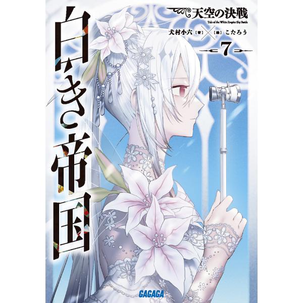 【発売日：2026年07月17日】※商品画像はイメージや仮デザインが含まれている場合があります。帯の有無など実際と異なる場合があります。犬村小六　こたろう出版社:小学館発売日:2026年07月17日シリーズ名等:ガガガ文庫キーワード:白き帝...