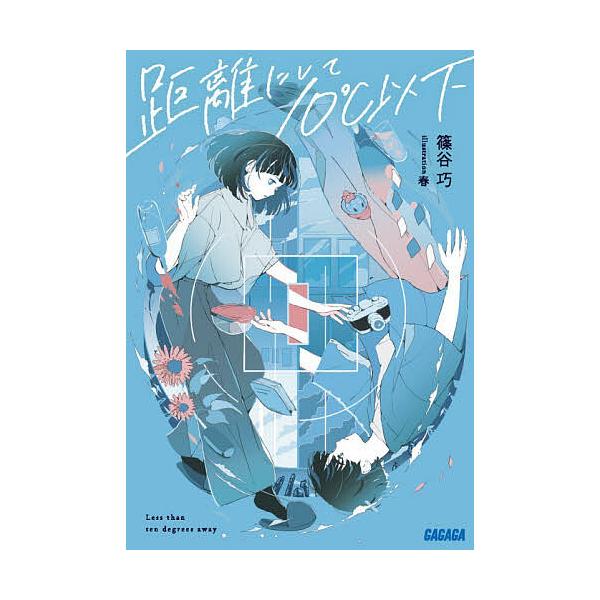 ※商品画像はイメージや仮デザインが含まれている場合があります。帯の有無など実際と異なる場合があります。著:篠谷巧出版社:小学館発売日:2026年07月シリーズ名等:ガガガ文庫 ガし９−２キーワード:距離にして１０℃以下篠谷巧 きよりにしてじ...
