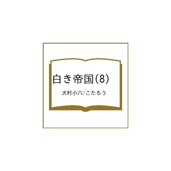 【発売日：2026年08月18日】※商品画像はイメージや仮デザインが含まれている場合があります。帯の有無など実際と異なる場合があります。犬村小六　こたろう出版社:小学館発売日:2026年08月18日シリーズ名等:ガガガ文庫キーワード:白き帝...