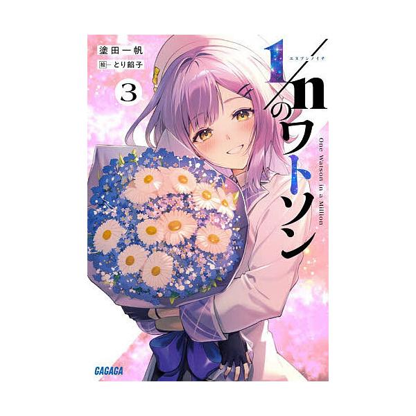 ※商品画像はイメージや仮デザインが含まれている場合があります。帯の有無など実際と異なる場合があります。著:塗田一帆出版社:小学館発売日:2026年08月シリーズ名等:ガガガ文庫 ガぬ１−３巻数:3巻キーワード:１／nのワトソン３塗田一帆 え...