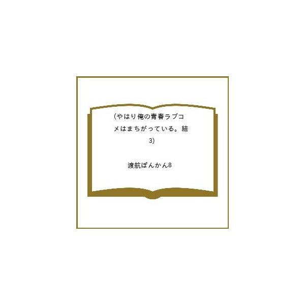 【発売日：2026年09月18日】※商品画像はイメージや仮デザインが含まれている場合があります。帯の有無など実際と異なる場合があります。渡航ぽんかん８出版社:小学館発売日:2026年09月18日シリーズ名等:ガガガ文庫キーワード:やはり俺の...