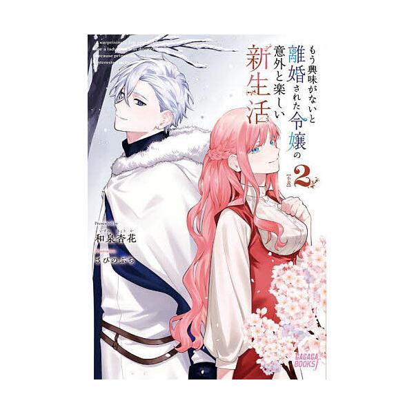 ※商品画像はイメージや仮デザインが含まれている場合があります。帯の有無など実際と異なる場合があります。著:和泉杏花出版社:小学館発売日:2025年10月シリーズ名等:ガガガブックスf巻数:2巻キーワード:もう興味がないと離婚された令嬢の意外...