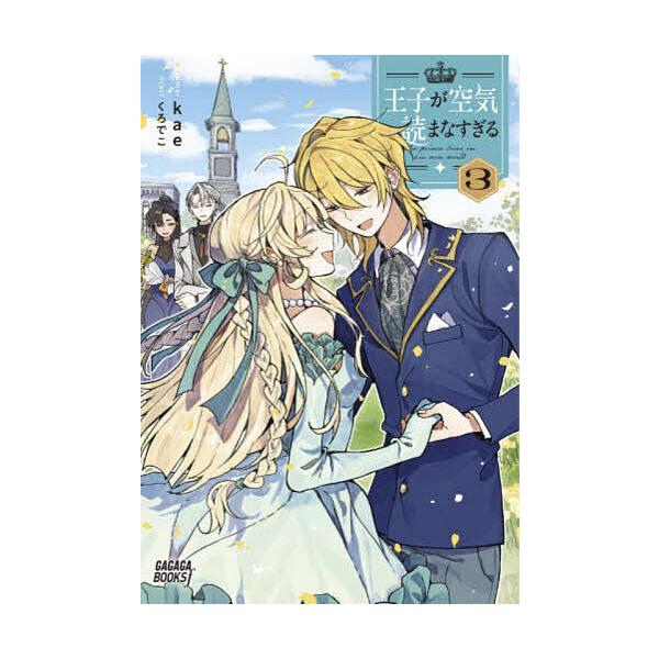 ※商品画像はイメージや仮デザインが含まれている場合があります。帯の有無など実際と異なる場合があります。著:kae出版社:小学館発売日:2026年06月シリーズ名等:ガガガブックスf巻数:3巻キーワード:王子が空気読まなすぎる３kae おうじ...