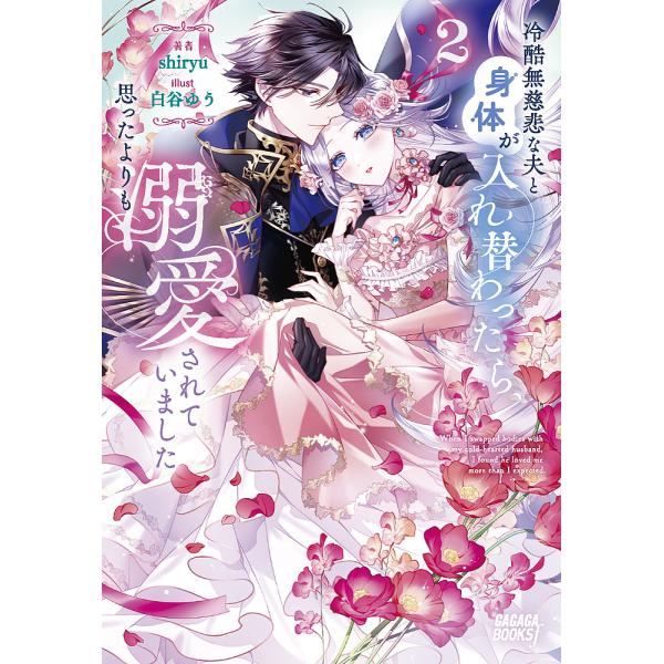 【発売日：2026年07月17日】※商品画像はイメージや仮デザインが含まれている場合があります。帯の有無など実際と異なる場合があります。shiryu　白谷ゆう出版社:小学館発売日:2026年07月17日シリーズ名等:ガガガブックスキーワード...