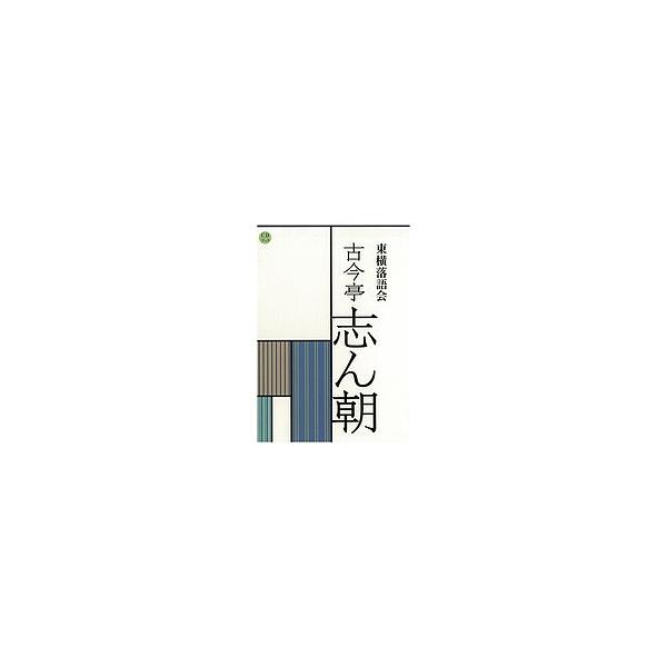 出版社:小学館発売日:2010年10月キーワード:東横落語会古今亭志ん朝CDブック とうよこらくごかいここんていしんちようしーでいーぶ トウヨコラクゴカイココンテイシンチヨウシーデイーブ