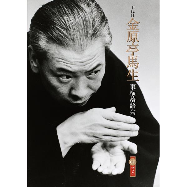 出版社:小学館発売日:2021年03月キーワード:十代目金原亭馬生東横落語会CDブック じゆうだいめきんげんていばしようとうよこらくごかい ジユウダイメキンゲンテイバシヨウトウヨコラクゴカイ