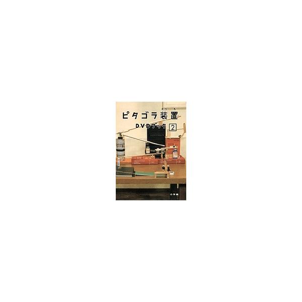 出版社:小学館発売日:2007年04月キーワード:ピタゴラ装置DVDブック２ ぴたごらそうちでいーヴいでいーぶつく２ ピタゴラソウチデイーヴイデイーブツク２
