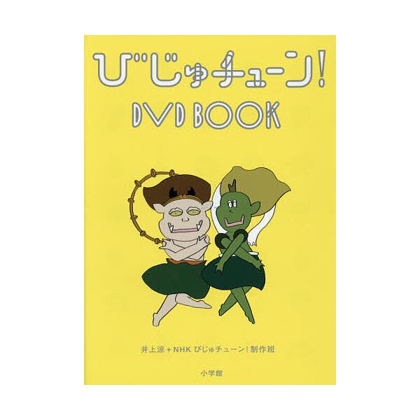 ※商品画像はイメージや仮デザインが含まれている場合があります。帯の有無など実際と異なる場合があります。著:井上涼　著:NHKびじゅチューン！制作班出版社:小学館発売日:2015年04月キーワード:びじゅチューン！DVDBOOK井上涼NHKび...