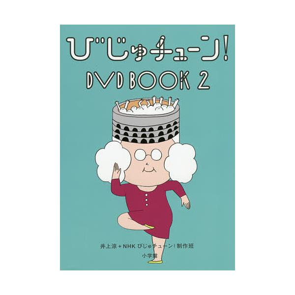 ※商品画像はイメージや仮デザインが含まれている場合があります。帯の有無など実際と異なる場合があります。著:井上涼　著:NHKびじゅチューン！制作班出版社:小学館発売日:2016年04月キーワード:びじゅチューン！DVDBOOK２井上涼NHK...
