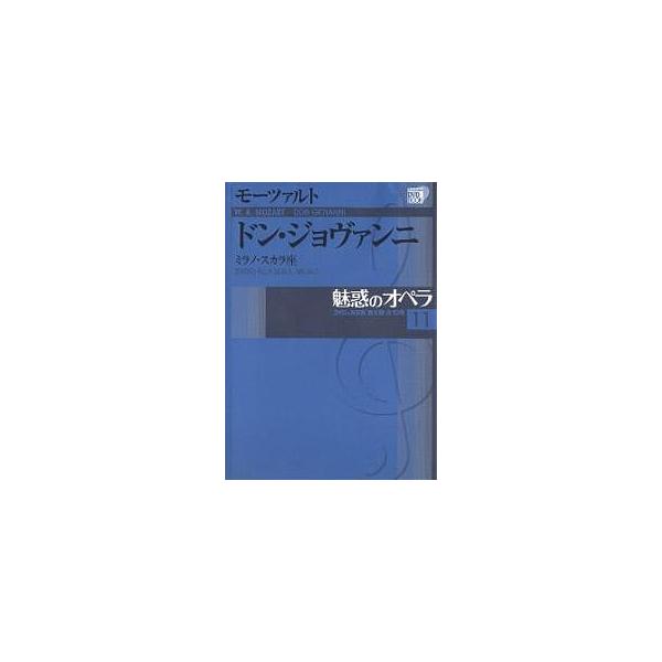 ※商品画像はイメージや仮デザインが含まれている場合があります。帯の有無など実際と異なる場合があります。出版社:小学館発売日:2007年10月シリーズ名等:小学館DVD BOOKキーワード:魅惑のオペラ１１ みわくのおぺら１１しようがくかんで...