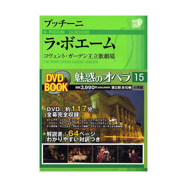 ※商品画像はイメージや仮デザインが含まれている場合があります。帯の有無など実際と異なる場合があります。出版社:小学館発売日:2008年02月シリーズ名等:小学館DVD BOOKキーワード:魅惑のオペラ１５ みわくのおぺら１５しようがくかんで...