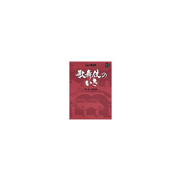 出版社:小学館発売日:2008年06月シリーズ名等:小学館DVD BOOK シリーズ歌舞伎キーワード:歌舞伎のいき第１巻 かぶきのいき１しようがくかんでいーヴいでいーぶつく カブキノイキ１シヨウガクカンデイーヴイデイーブツク