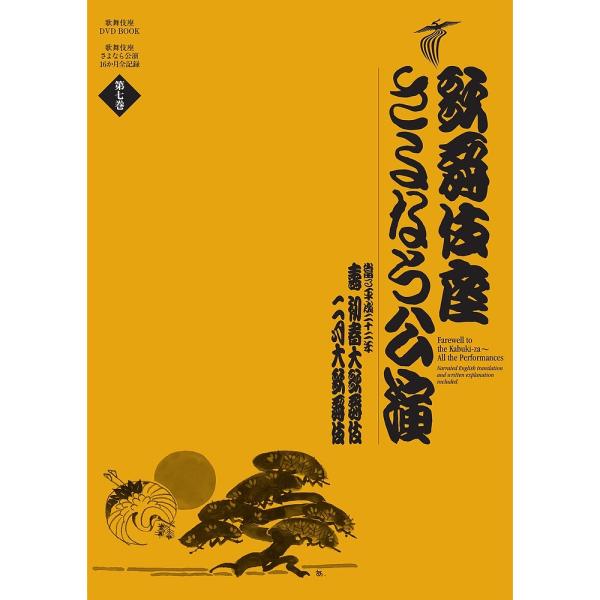 監修:河竹登志夫　監修:安孫子正出版社:小学館発売日:2011年06月シリーズ名等:歌舞伎座DVD BOOKキーワード:歌舞伎座さよなら公演１６か月全記録第７巻河竹登志夫安孫子正 かぶきざさよならこうえん７ カブキザサヨナラコウエン７ かわ...